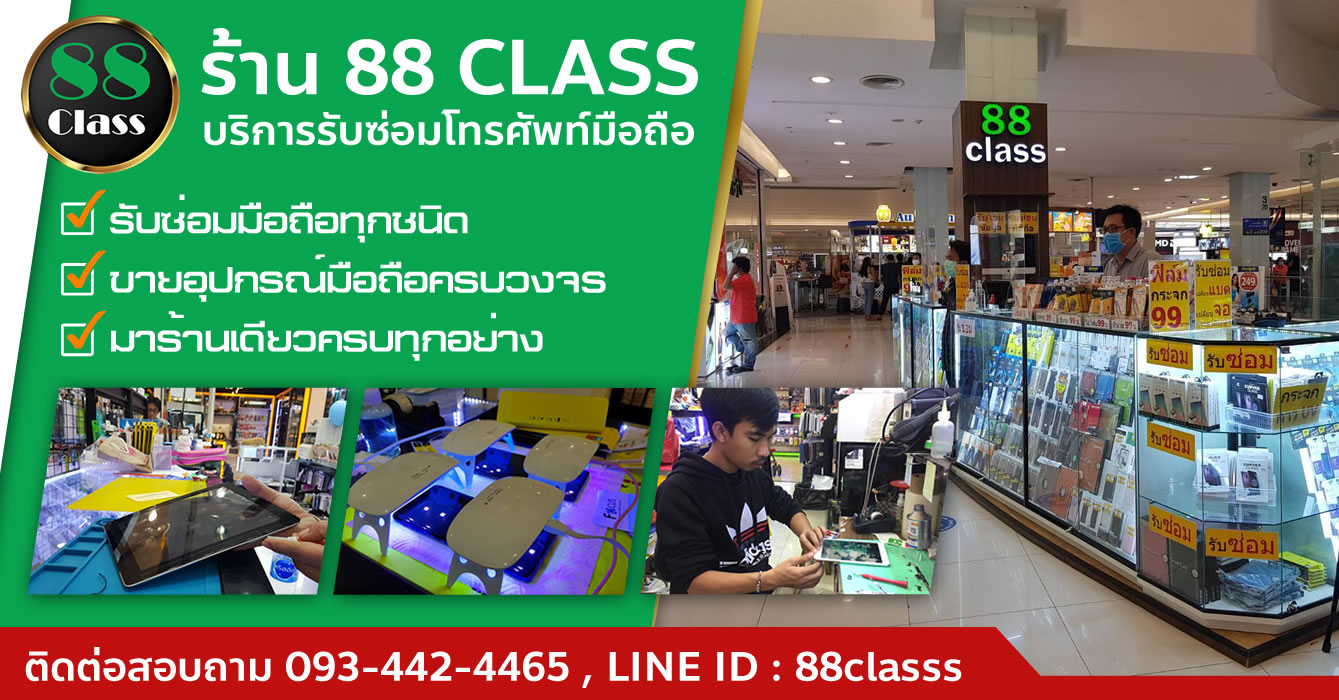 88class รับซ่อมมือถือทุกรุ่นทุกอาการ,รับซื้อเครื่องมือสอง,ติดฟิล์มกันรอยทุกรุ่น,ปลดรหัสล๊อค,ปลด ...